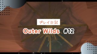 【OuterWilds記録】彗星・侵入者&燃え盛る双子星：重力砲とシャトル #13 | 陰lady LOG