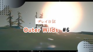 OuterWildsプレイ日記 | 陰lady LOG