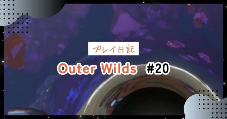【OuterWilds記録】脆い空洞：RIEBECKと会ってブラックホールと向き合う#20 | 陰lady LOG