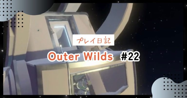 【OuterWilds記録】脆い空洞：脱出ポッド1〜ホワイトホールステーション #22 | 陰lady LOG