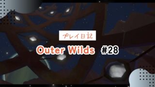 OuterWildsプレイ日記 | 陰lady LOG
