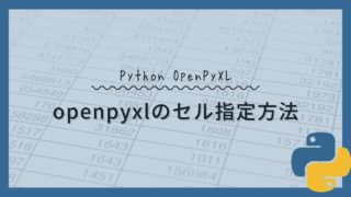 openpyxlのセル指定方法【PythonでExcelデータ操作】 | 陰lady LOG