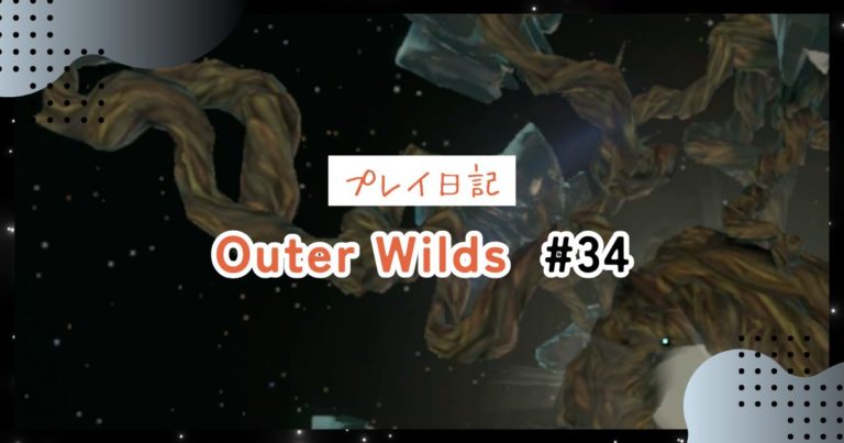 【OuterWilds記録】太陽ステーション：灰の双子星プロジェクトの全貌 #33 | 陰lady LOG