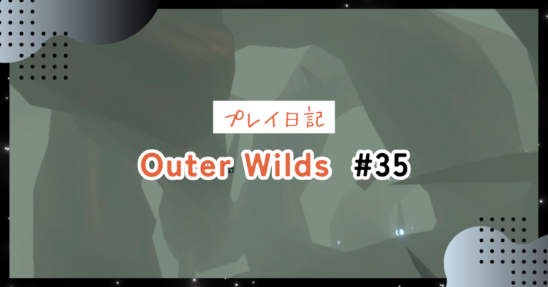【OuterWilds記録】闇のイバラ：脱出ポッド3を探しに行く＃35 | 陰lady LOG