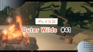 OuterWildsプレイ日記 | 陰lady LOG