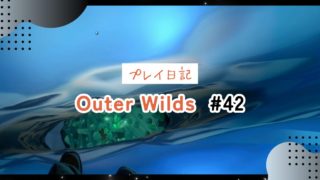 OuterWildsプレイ日記 | 陰lady LOG