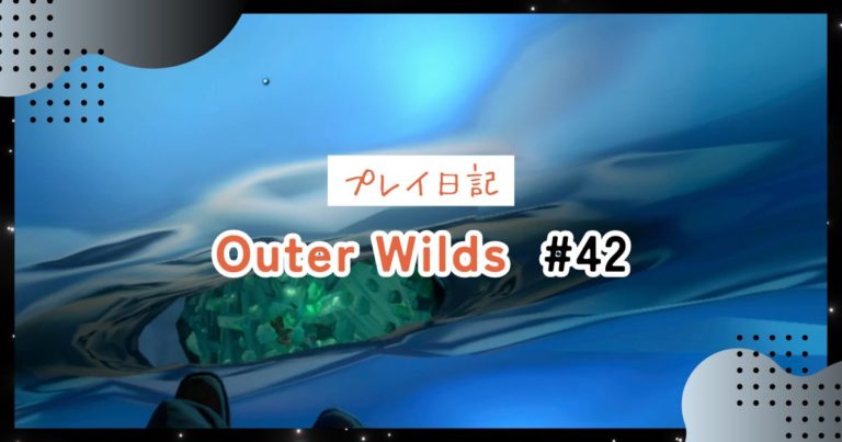 【OuterWilds記録】彗星・侵入者：再び降り立ち地殻下へ #42 | 陰lady LOG