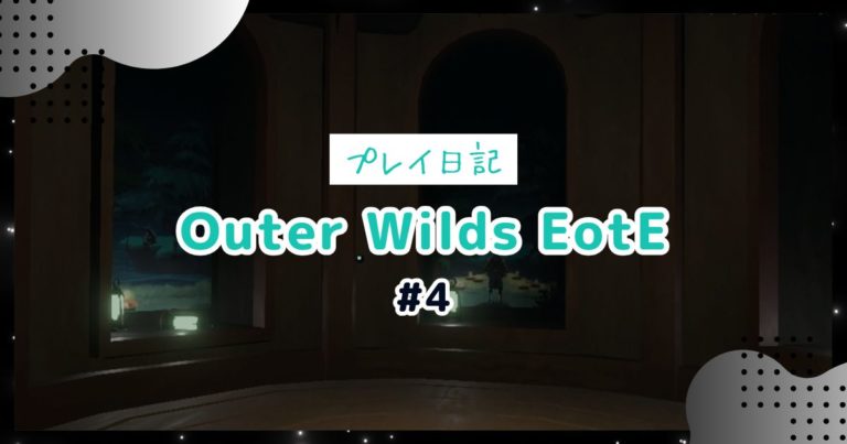 【Outer Wilds DLC：Echoes of the Eye記録＃4】流された先で衝撃を受ける者（河川低地・燃え殻諸島） | 陰lady LOG